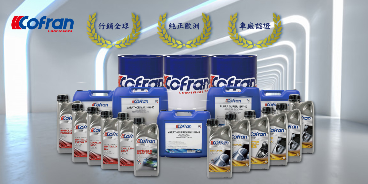 COFRAN科分 - 卡爾世達潤滑油品網站